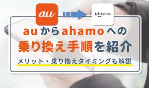 auからahamoに乗り換える手順！デメリット・メリットやタイミングも解説 - モバレコAir マガジン