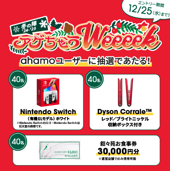 ahamo（アハモ）の2024年12月最新キャンペーン情報まとめ｜MNP乗り換え時のdポイント還元や注意点も解説