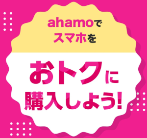 ahamo（アハモ）の2025年5月最新キャンペーン情報まとめ｜MNP乗り換え時のdポイント還元や注意点も解説 - モバレコAir マガジン